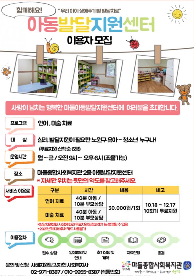 마들종합사회복지관 아동발달지원센터 이용자 모집 자료실 노원구장애인가족지원센터