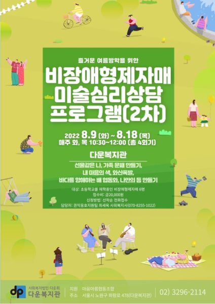 다운복지관 2022년 비장애형제자매 미술심리상담 프로그램2차 참여자 모집 자료실 노원구장애인가족지원센터