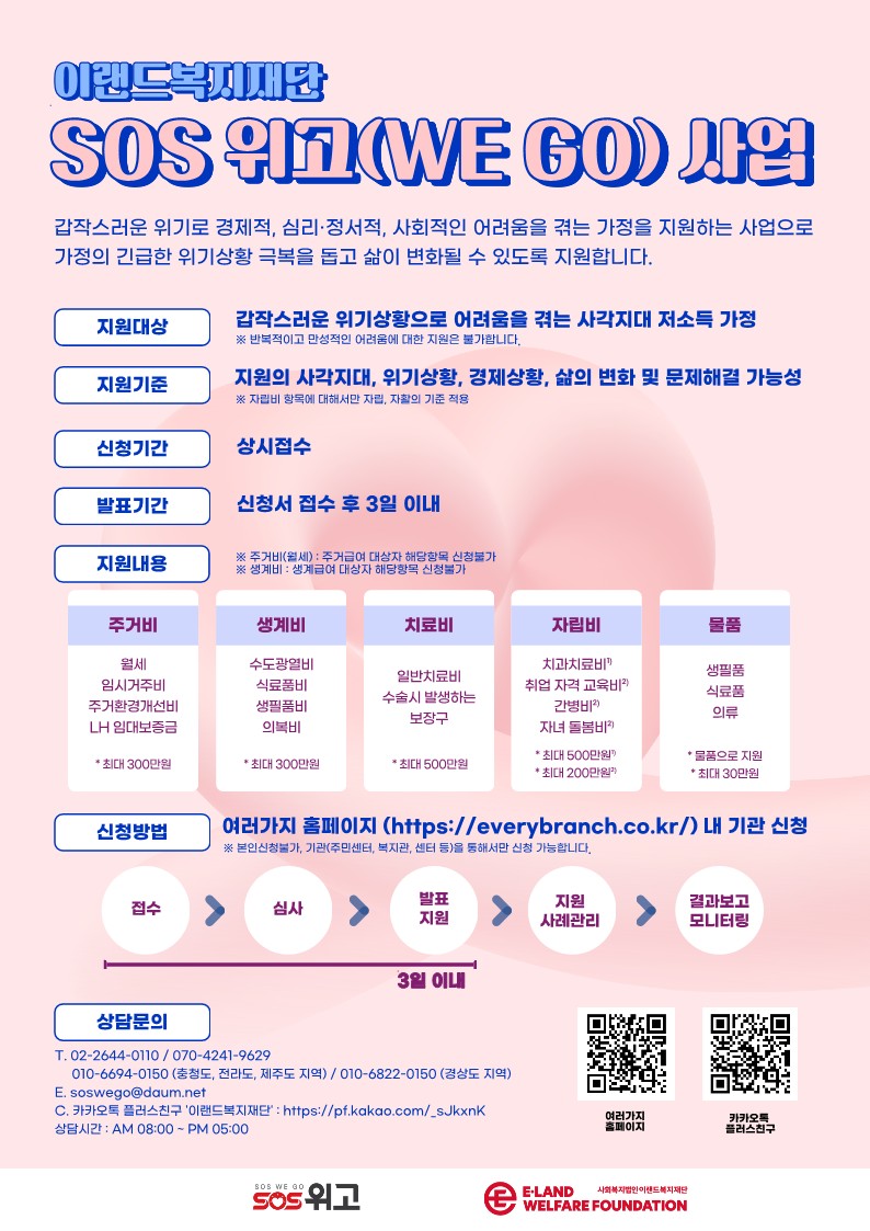 [이랜드복지재단] SOS WE GO 사업 안내문 – 노원 복지샘