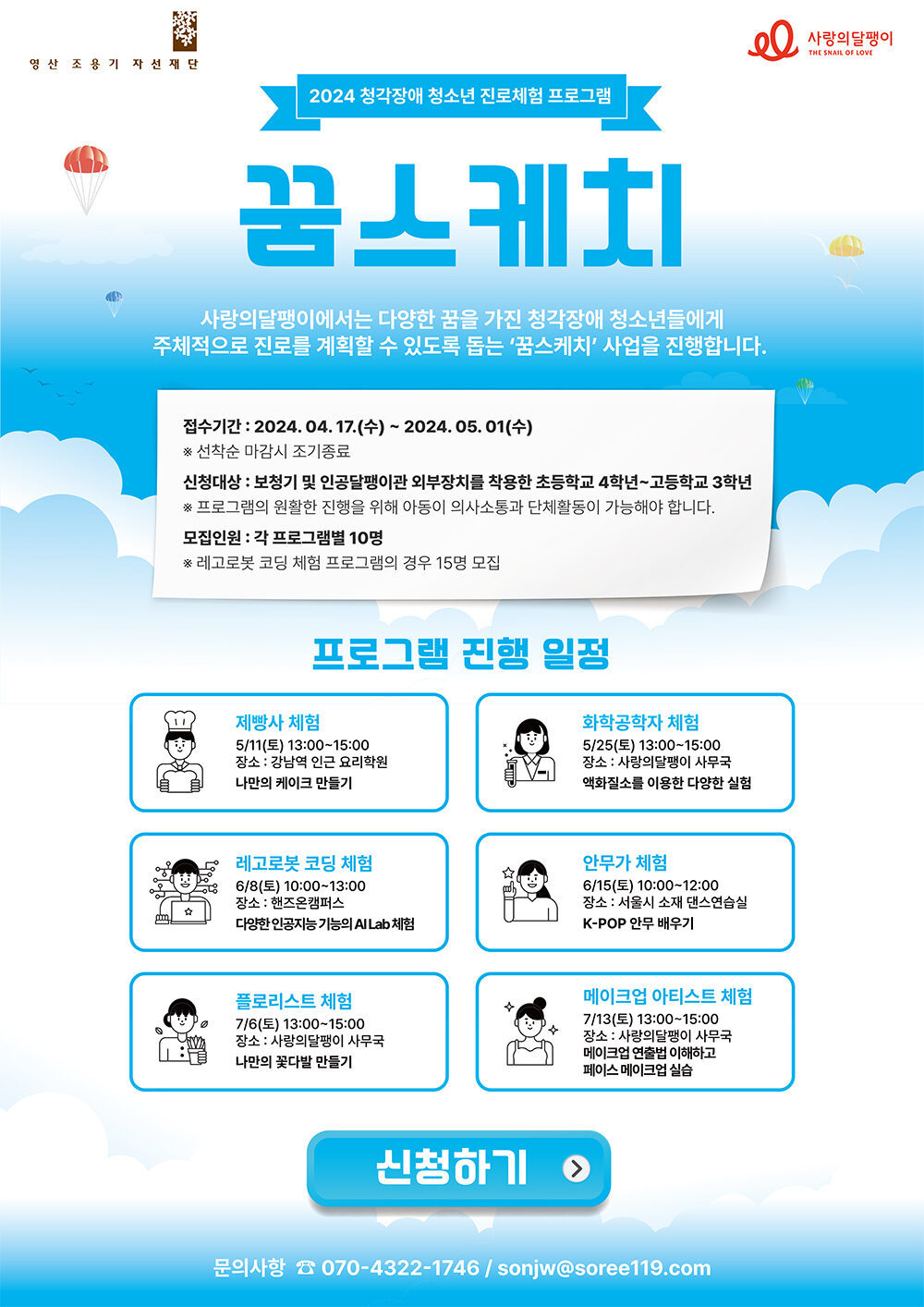 [사랑의달팽이] 2024 청각장애 청소년 진로체험 프로그램 ‘꿈스케치’ 모집 공고 – 노원 복지샘